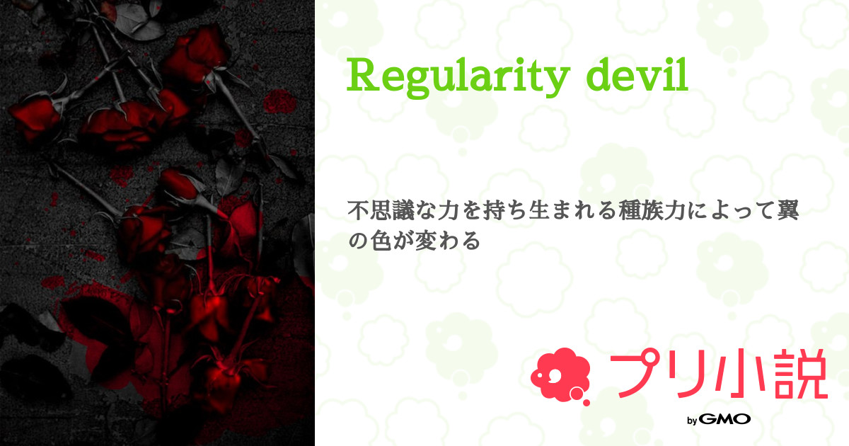 第1話：Prologue＆Profile（Regularity devil）｜無料スマホ夢小説ならプリ小説 byGMO